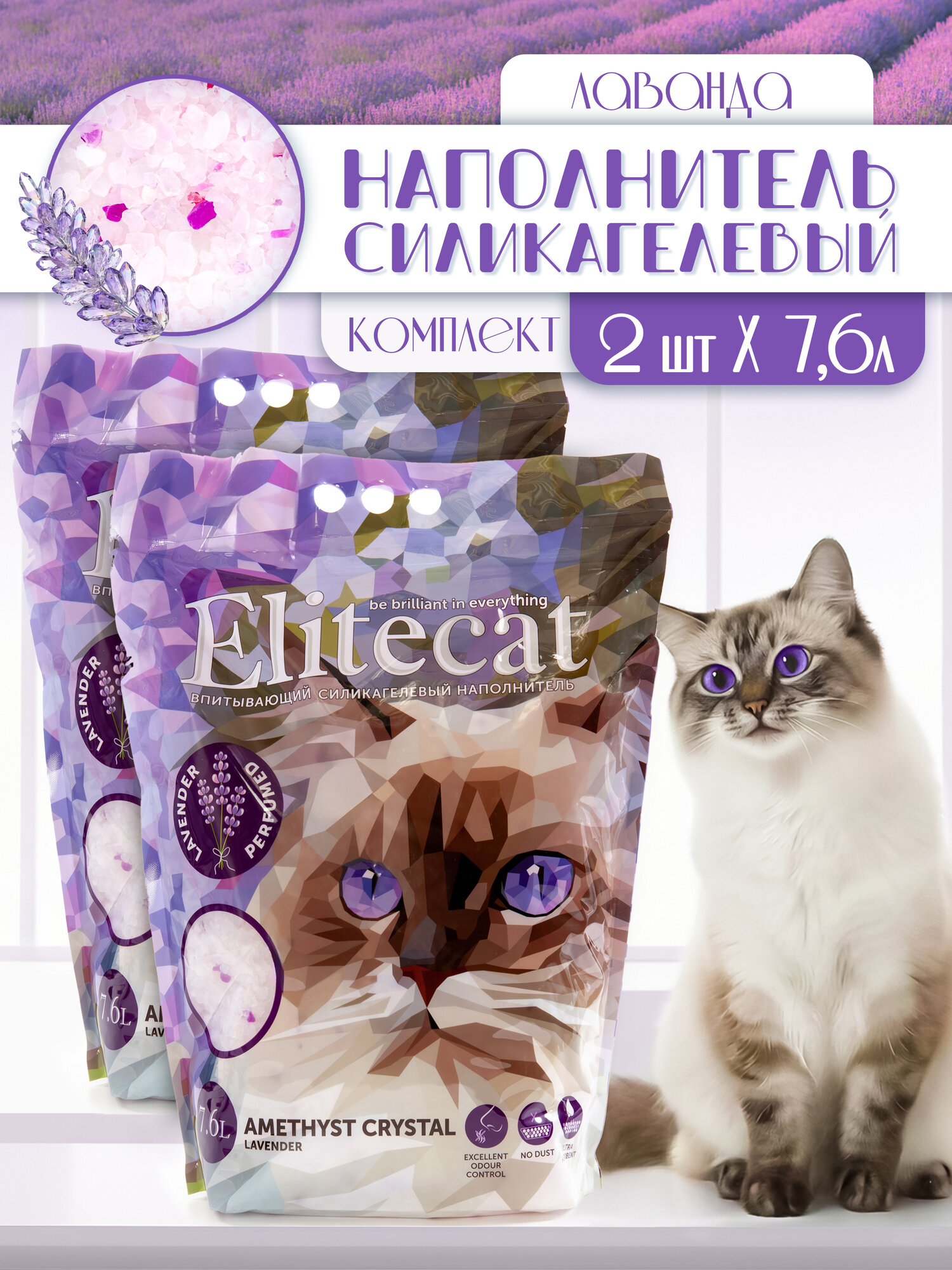 Наполнитель для кошачьего туалета силикагелевый ELITECAT "Amethyst Crystal Lavender" лаванда, 7.6л, КОМПЛЕКТх2