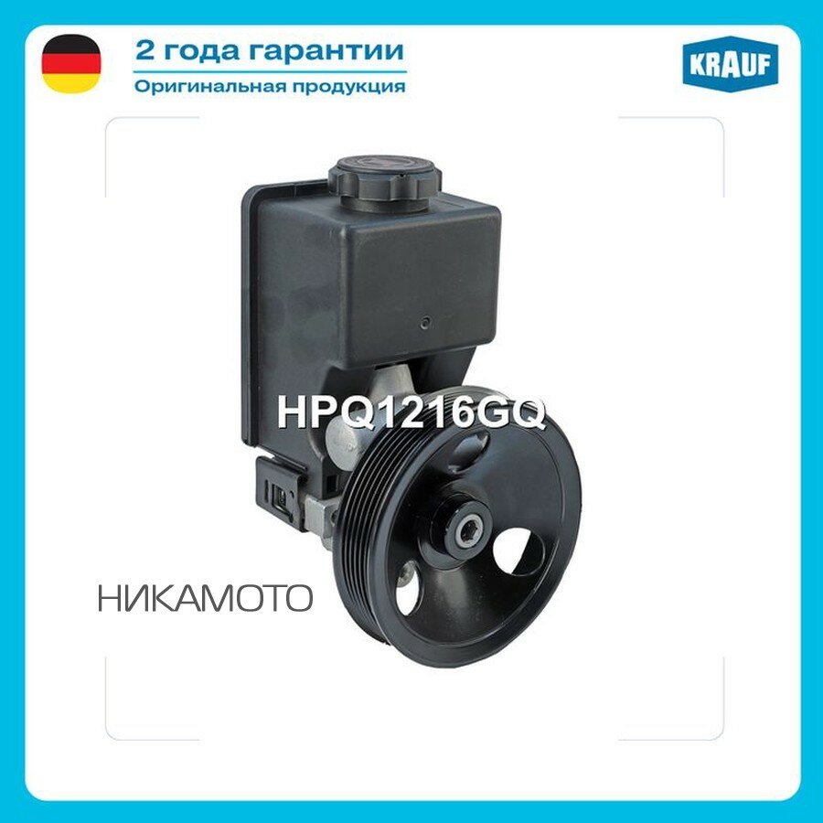 KRAUF HPQ1216GQ Насос гидроусилителя руля
