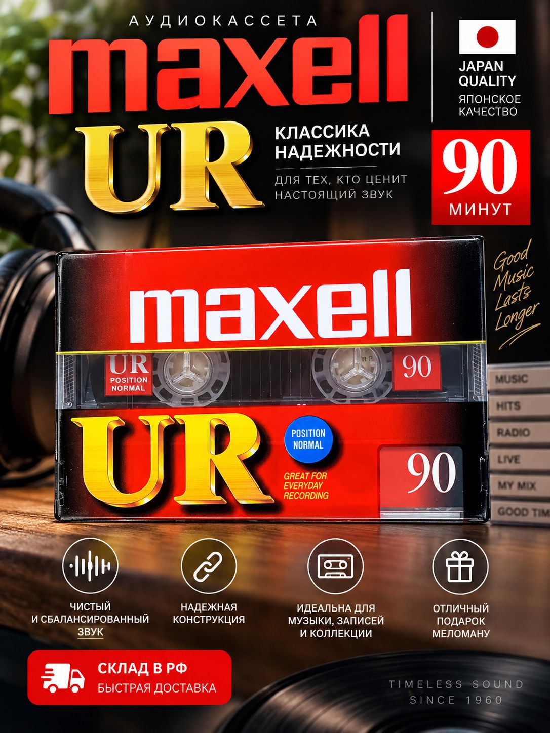 Аудиокассета из Японии Maxell UR 90 икона аудиокассет с 1974 года
