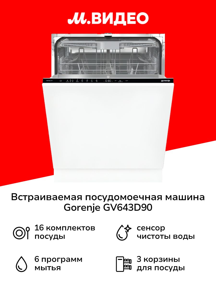 Встраиваемая посудомоечная машина 60 см Gorenje GV643D90