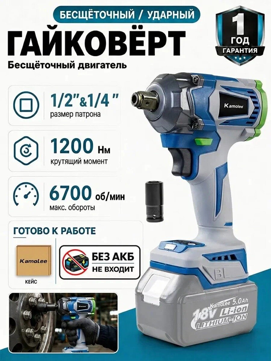 Гайковерт аккумуляторный бесщеточный ударный мощный Kamolee, 1200 Нм, в коробке