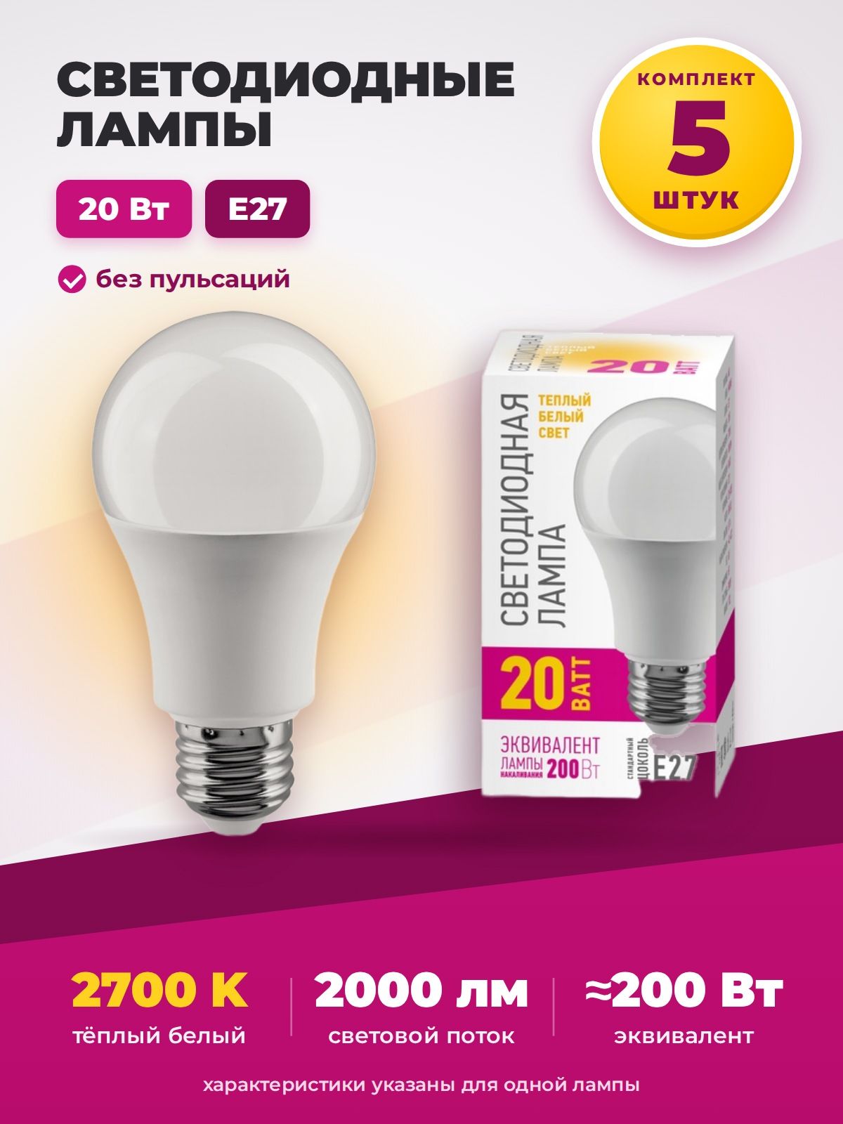 Лампа светодиодная Онлайт OLL-A60-20-230-2.7K-E27-PROMO, груша A60, E27, 20 Вт, 2700 К, теплый свет - 5 штук