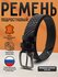 Ремень  для мальчиков