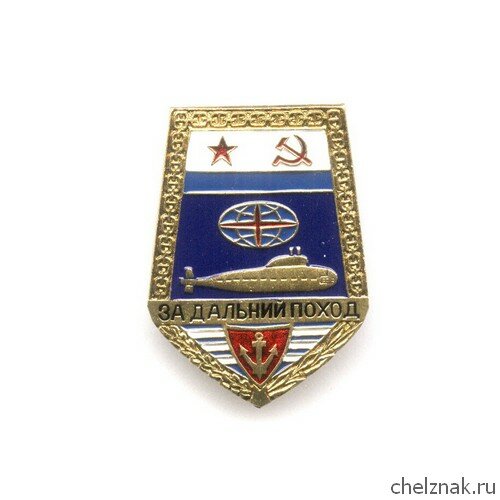Знак «За дальний поход», №6