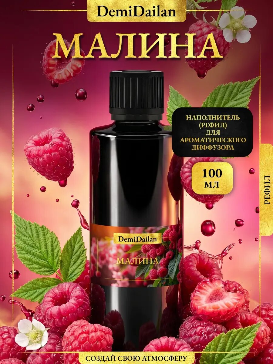 Наполнитель для диффузора DemiDailan Малина, рефил без спирта для дома и ванной, 100 мл
