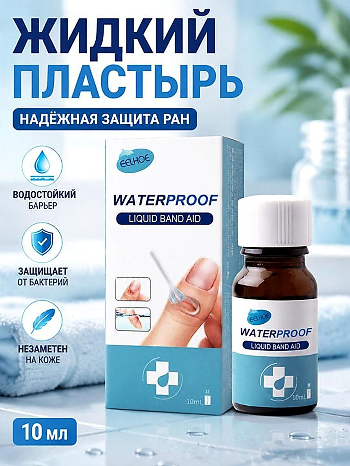 Жидкий бинт для ран прозрачный водонепроницаемый пластырь, останавливает кровь, быстрое заживление
