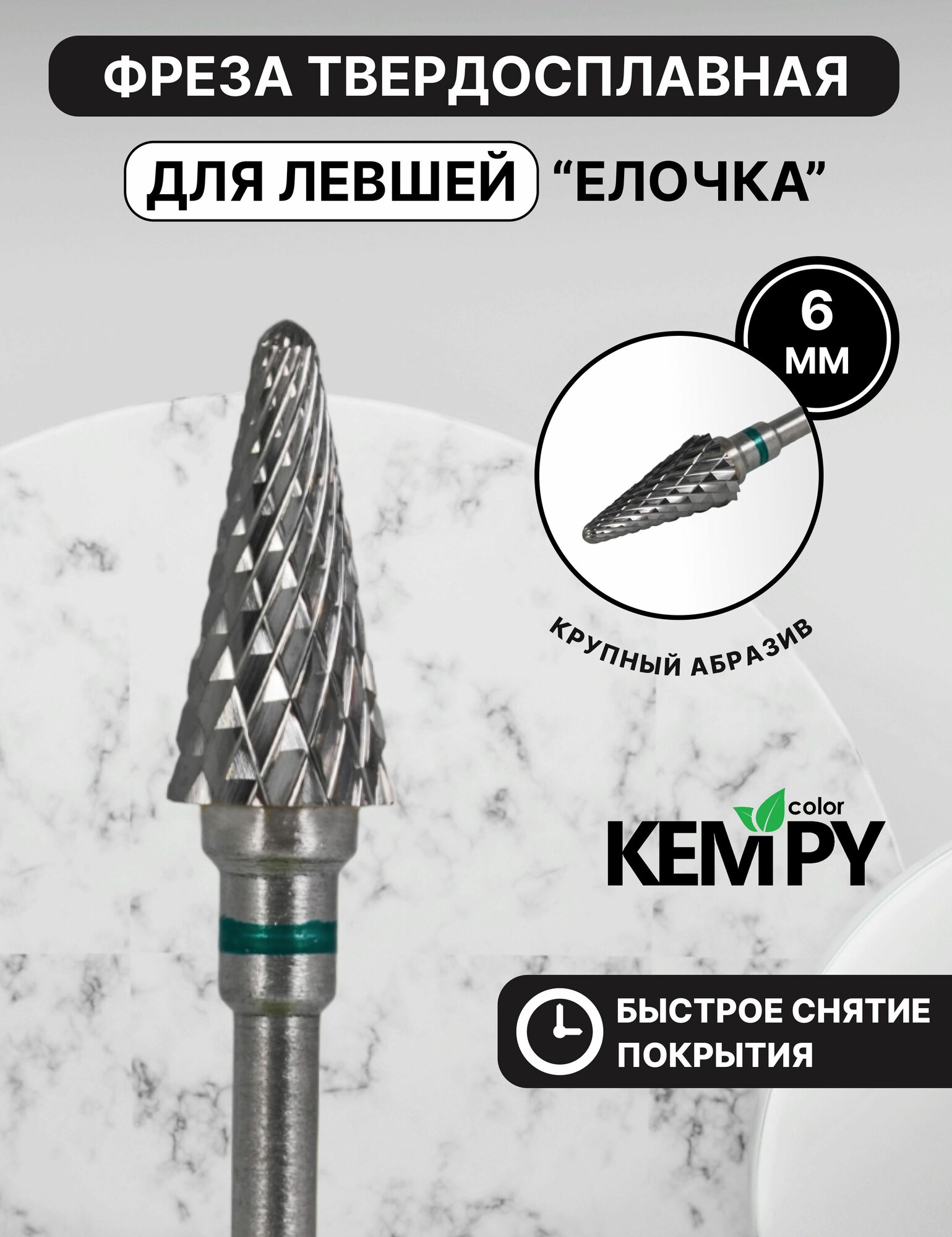 Kempy, Фреза Твердосплавная твс для левши Елочка зеленая 6 мм KF0055