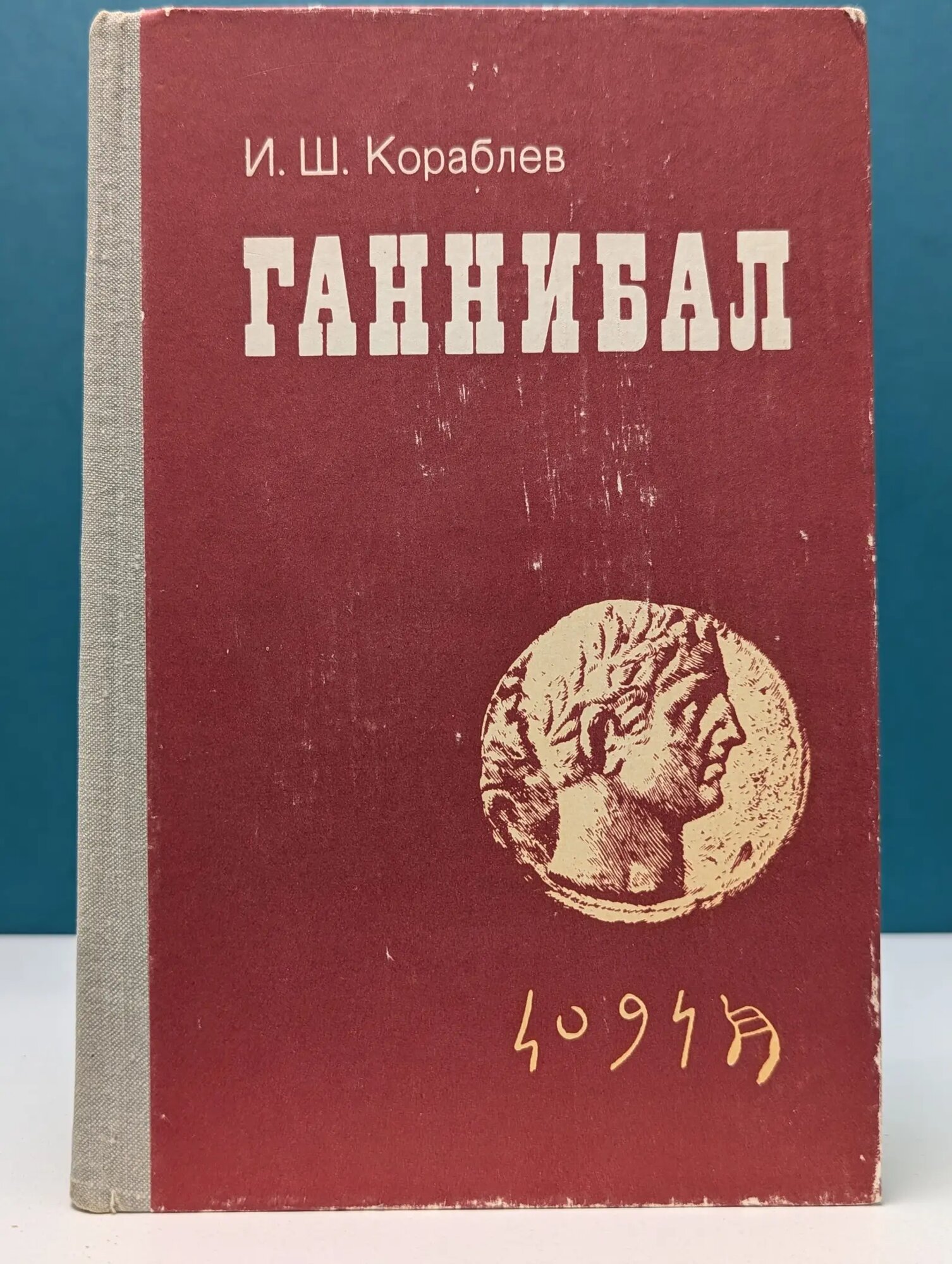 Ганнибал Кораблев Илья Шолеймович 1981