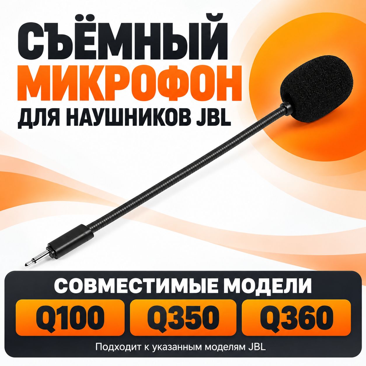 Съемный микрофон для наушников JBL Q100, Q350, Q360