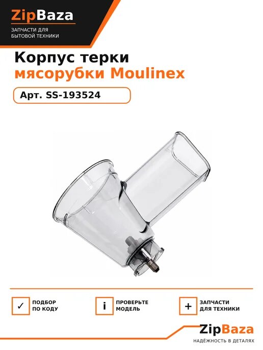 Корпус овощерезки SS-193524 для мясорубки Moulinex HV8