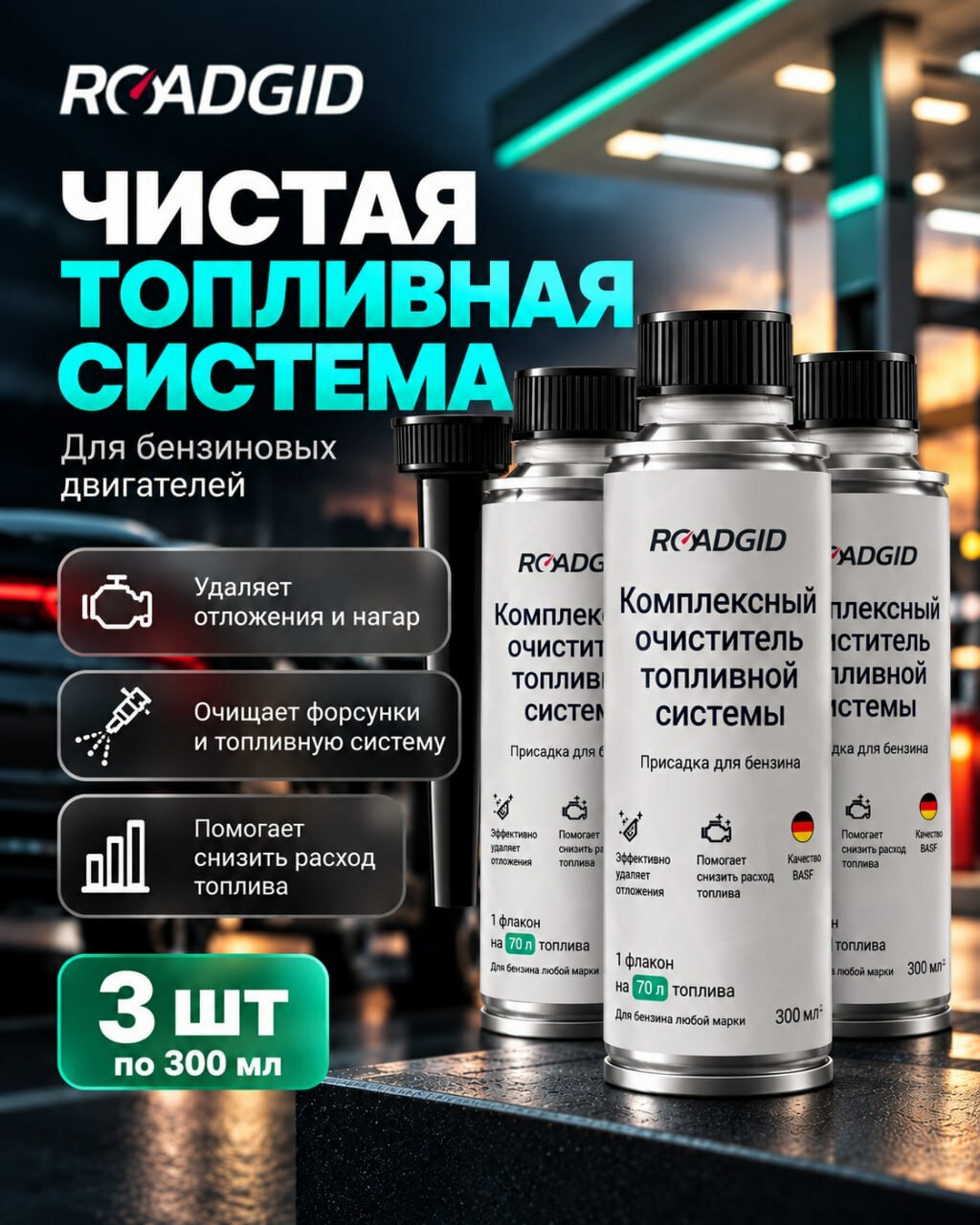 Комплексный очиститель топливной системы ROADGID, присадка в бензин, очиститель форсунок, набор 3 × 300 мл