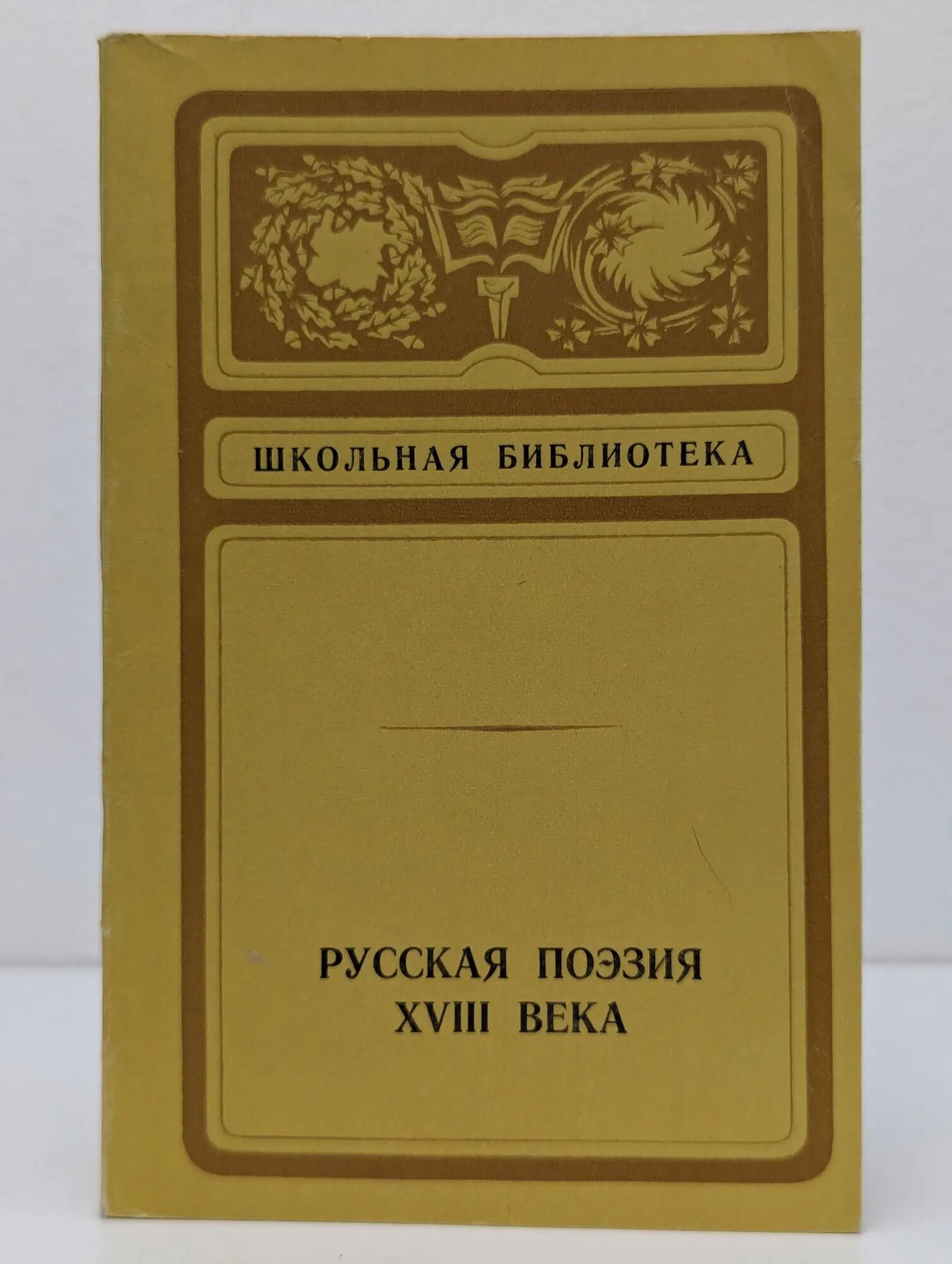 Школьная библиотека. Русская поэзия XVIII века Сборник 1978