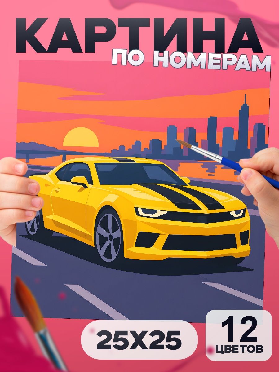 Картина по номерам Chevrolet Camaro, машина 25х25 см, маленькая, 12 красок, на картоне, для мальчика и взрослых