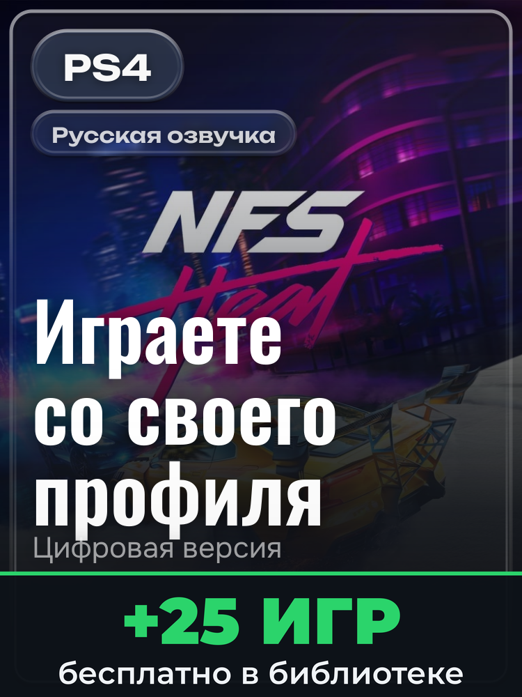 Need for Speed™ Heat Deluxe Edition для PlayStation 4: цифровая версия PSN, активация на вашей консоли
