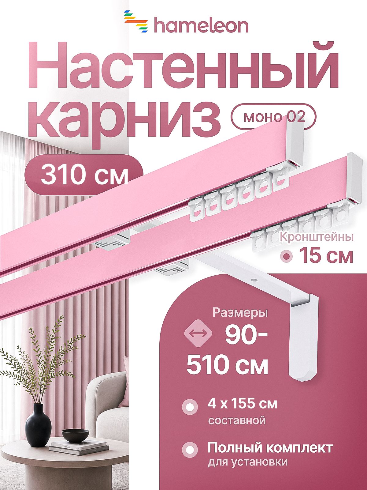 Карниз для штор 310см хамелеон моно 02 двухрядный настенный, розовый, алюминий, металл, гардина, кронштейны 15см