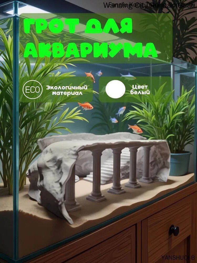 Грот-пещера "Подводный грот" для аквариума и террариума