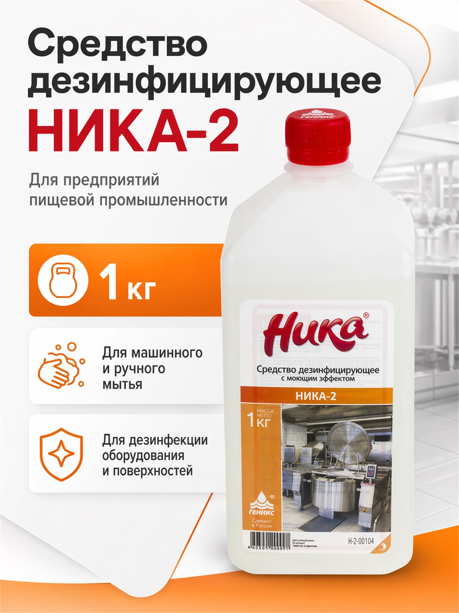 Средство дезинфицирующее для очистки поверхностей / для мытья пола 1 кг, Ника-2