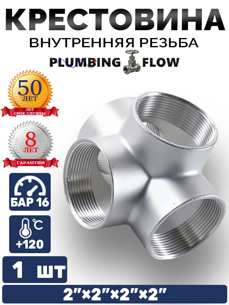 Фитинг крестообразный 2", нержавейка AISI 304 для соединения труб в системах отопления, соответствует ГОСТ (1 шт. в наличии).