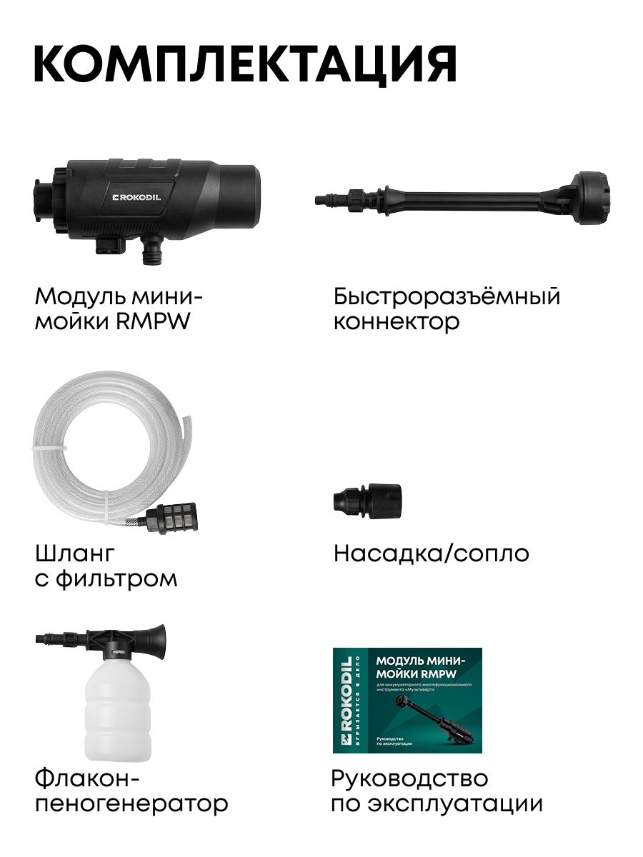 Rokodil Multivert (Мультиверт) / RMPW модуль мини-мойки
