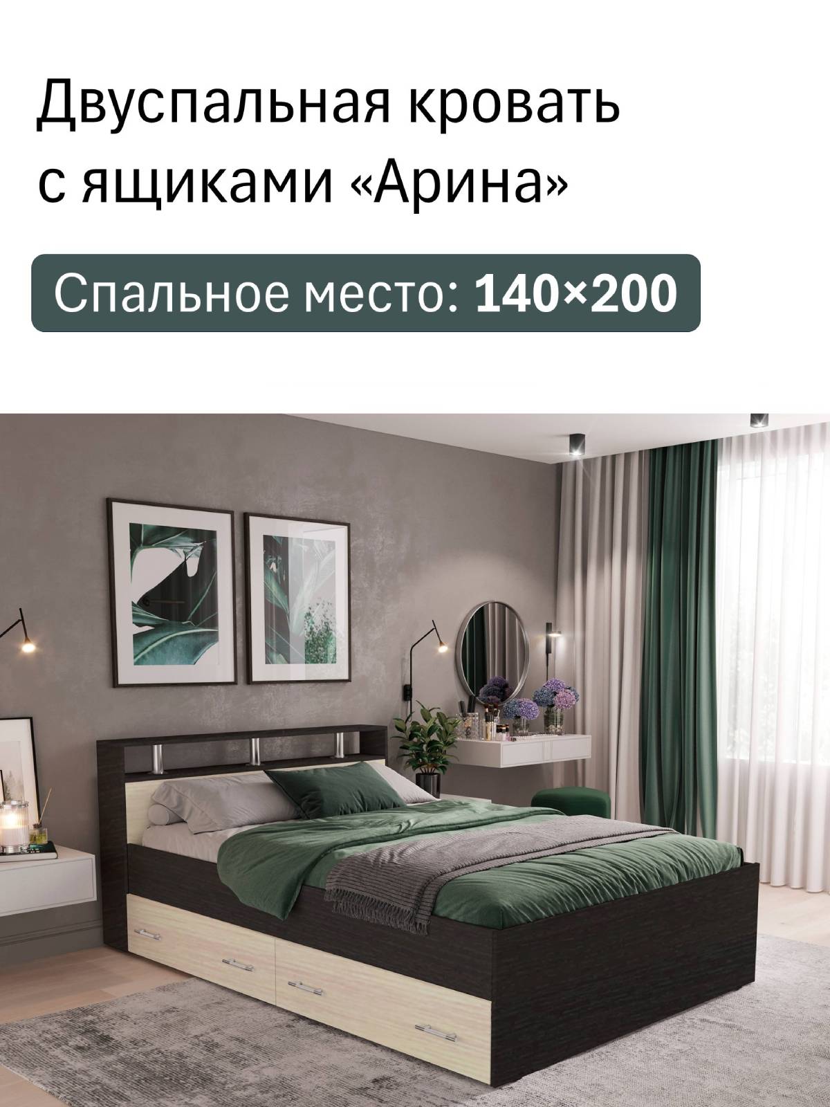 Кровать двуспальная Арина 140х200 с ящиками венге дуб