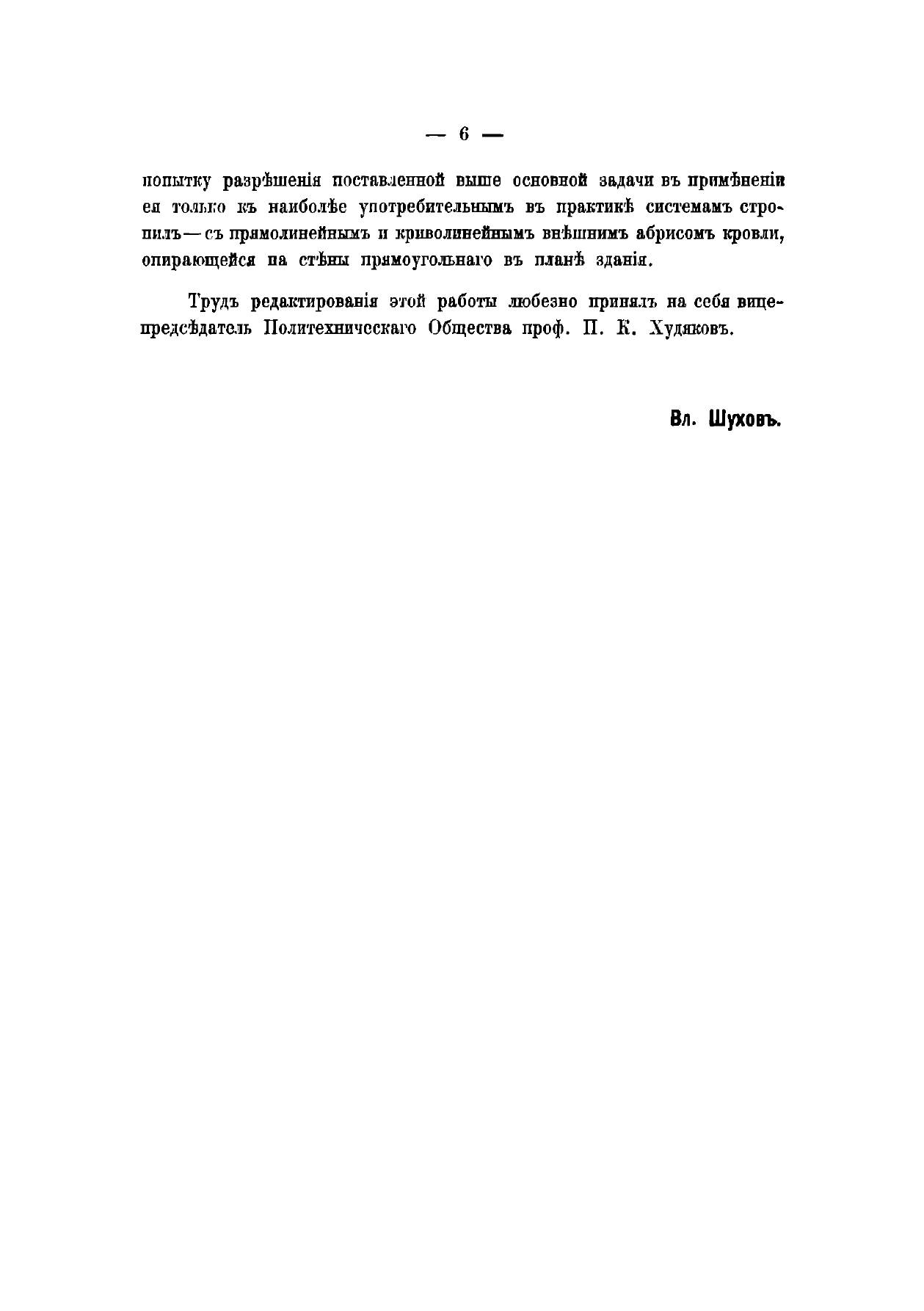 Стропила | Владимир Григорьевич Шухов | 1897 | Репринт — фото 1