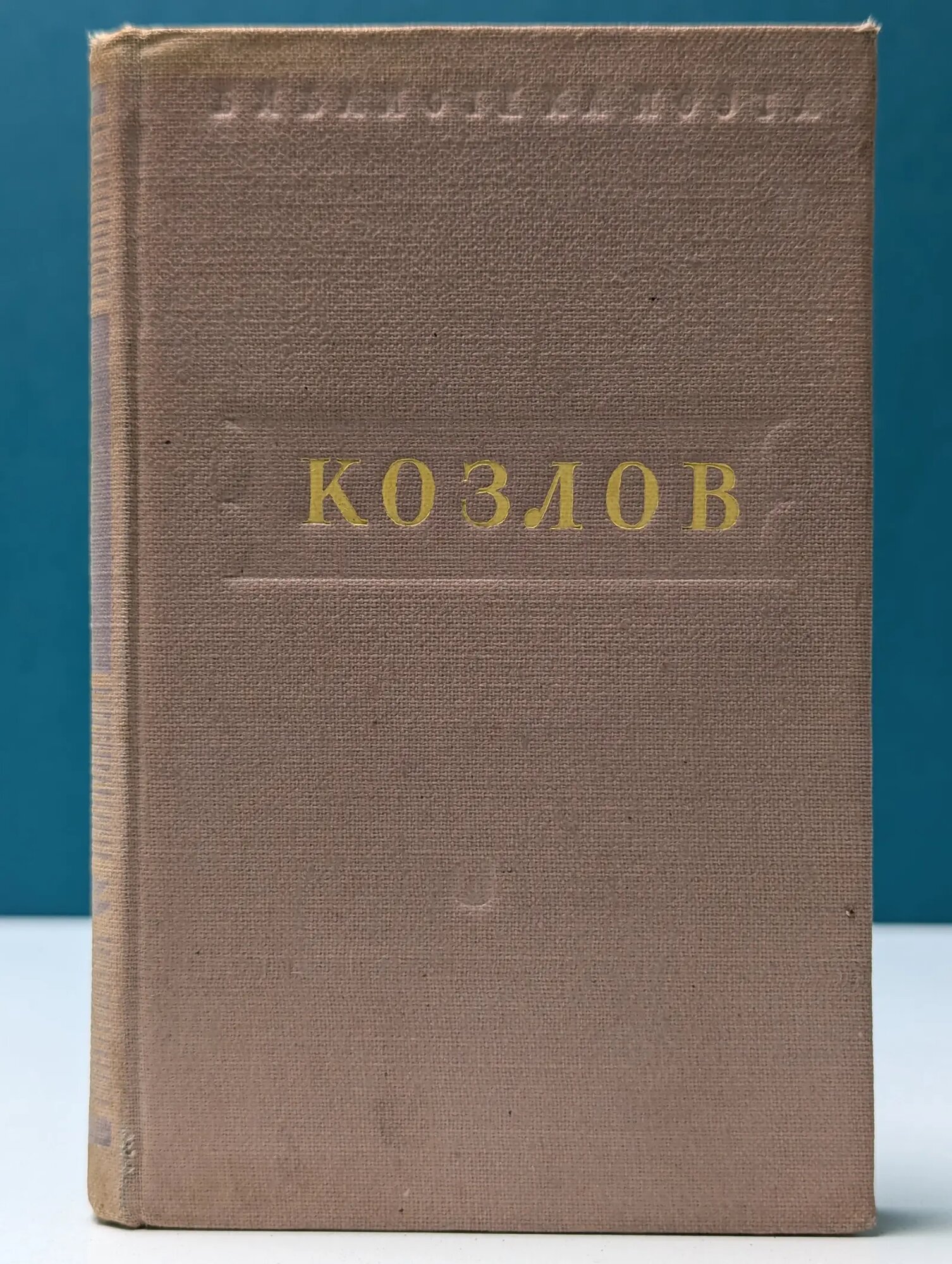 Библиотека поэта. Иван Козлов. Стихотворения Козлов Иван Иванович 1948