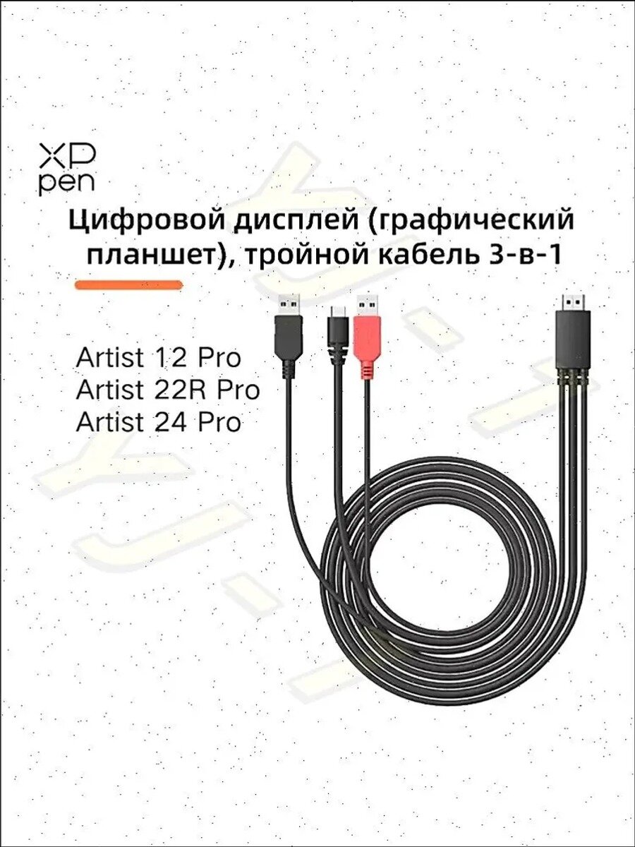 Графический планшет XPPen Цифровой дисплей (графический планшет), тройной кабель 3-в-1, черный