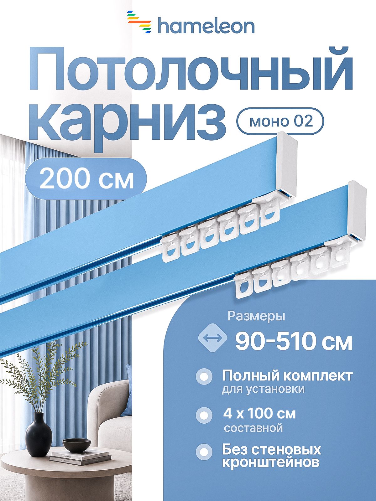 Карниз для штор 200см хамелеон моно 02 двухрядный потолочный, голубой, алюминий, металл, гардина
