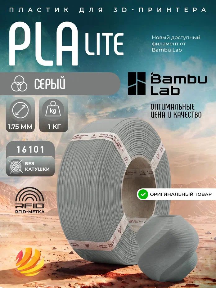 Пластик PLA Lite (без катушки) Bambu lab 1.75 мм 1кг, серый (Gray 16101)