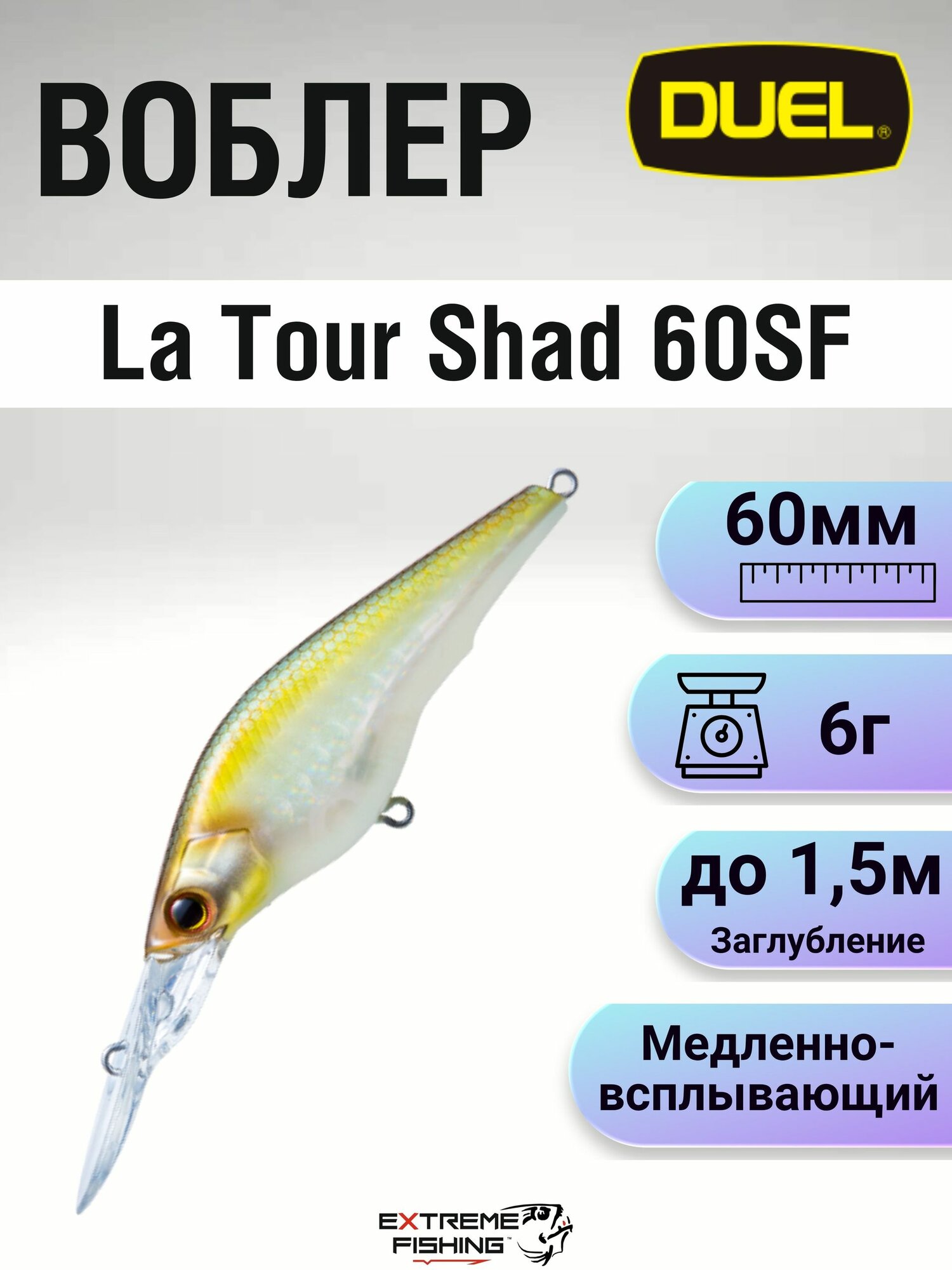 Воблер Duel La Tour Shad 60SF, GGZS