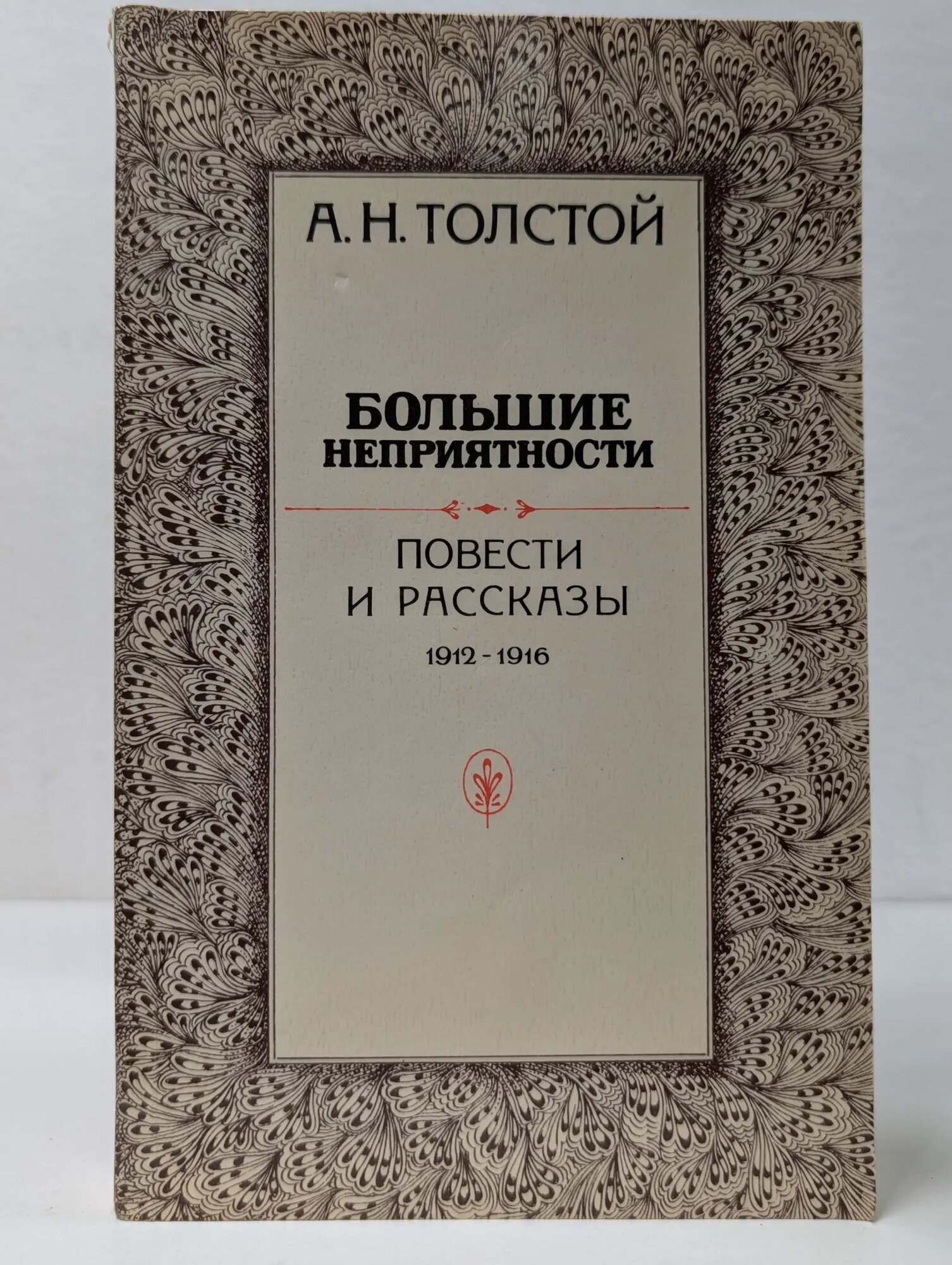 Большие неприятности. Повести и рассказы 1912-1916 гг. Толстой Алексей Николаевич 1988