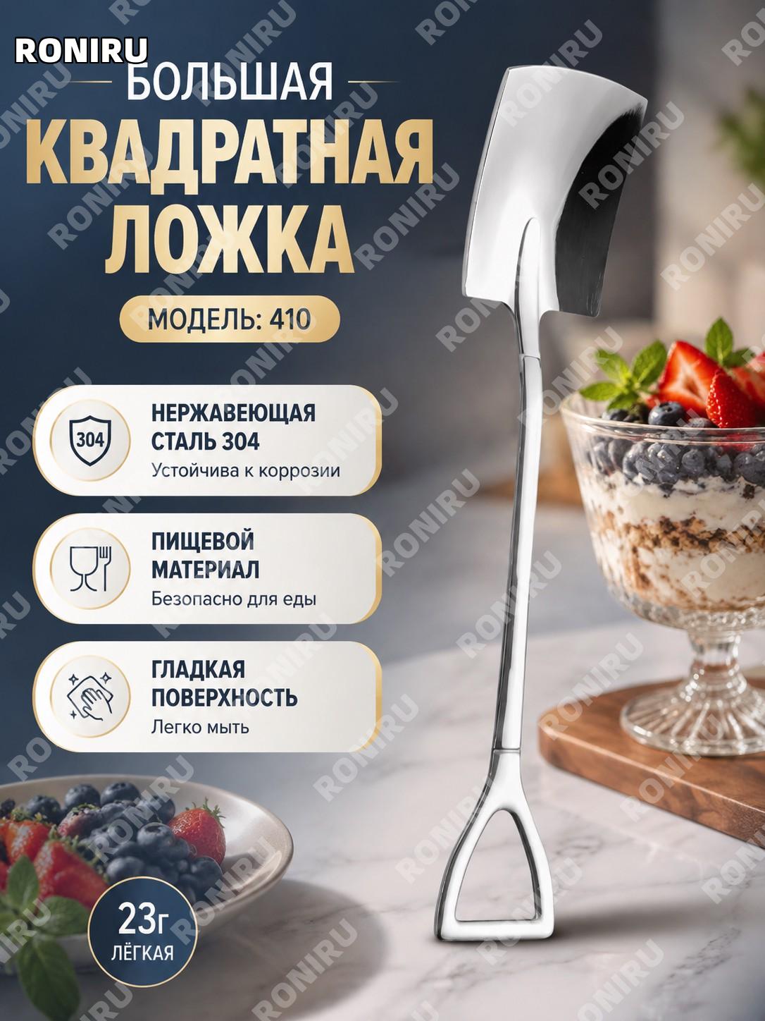 Квадратная ложка 410, большая сервировочная ложка из нержавеющей стали для салата, десертов и кухни и дома удобно