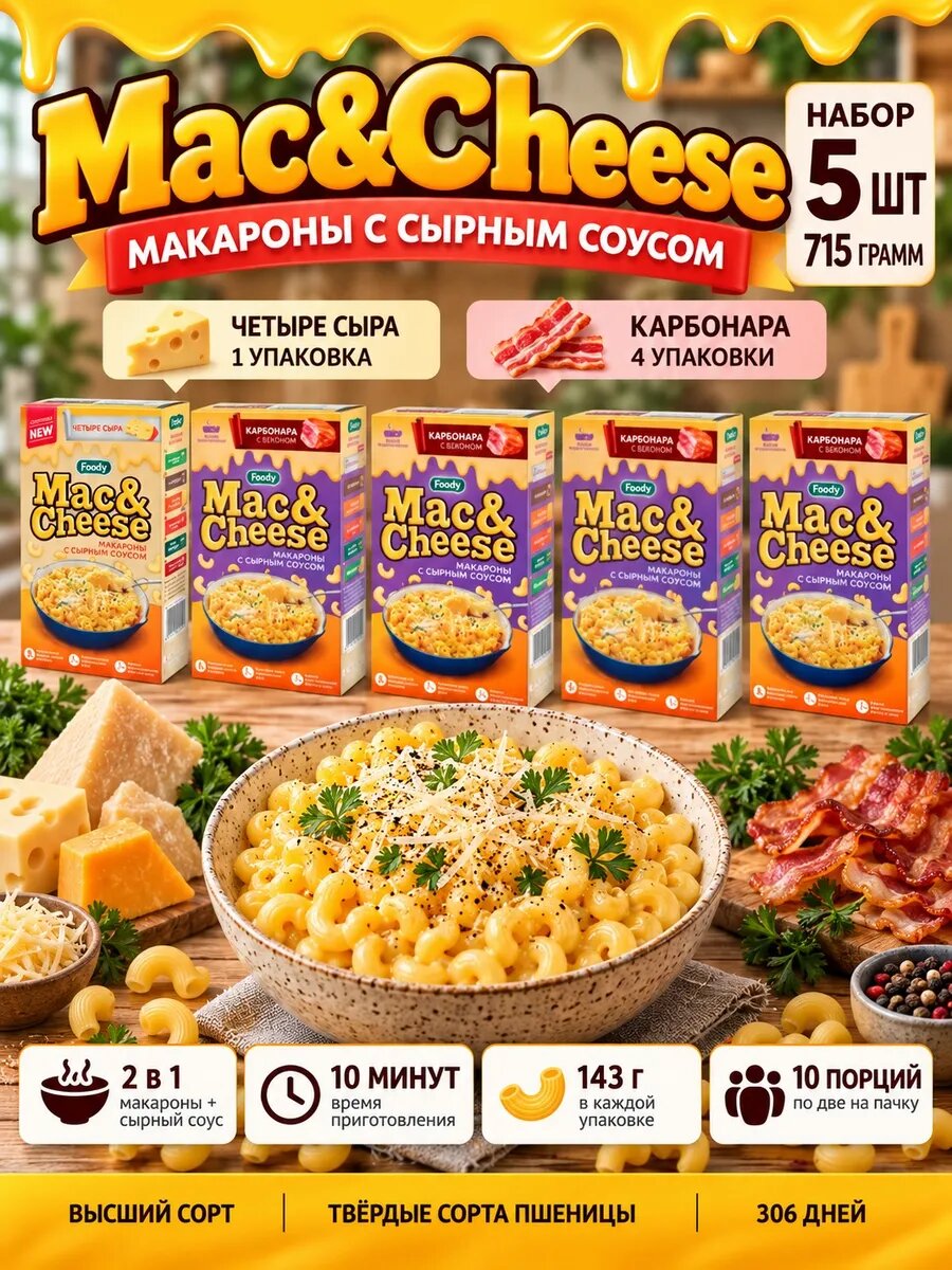 Макароны Mac&Cheese 4 сыра, Карбонара ×4 набор 5 шт 715 г, срок годности 306 дней
