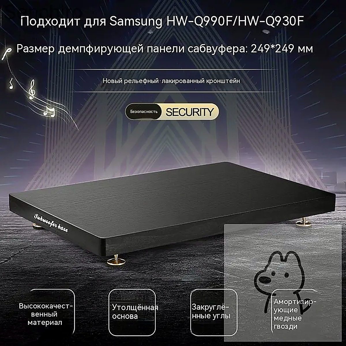 Подставка-виброизолятор для сабвуфера Samsung HW-Q990F / HW-Q930F, 249 249 мм