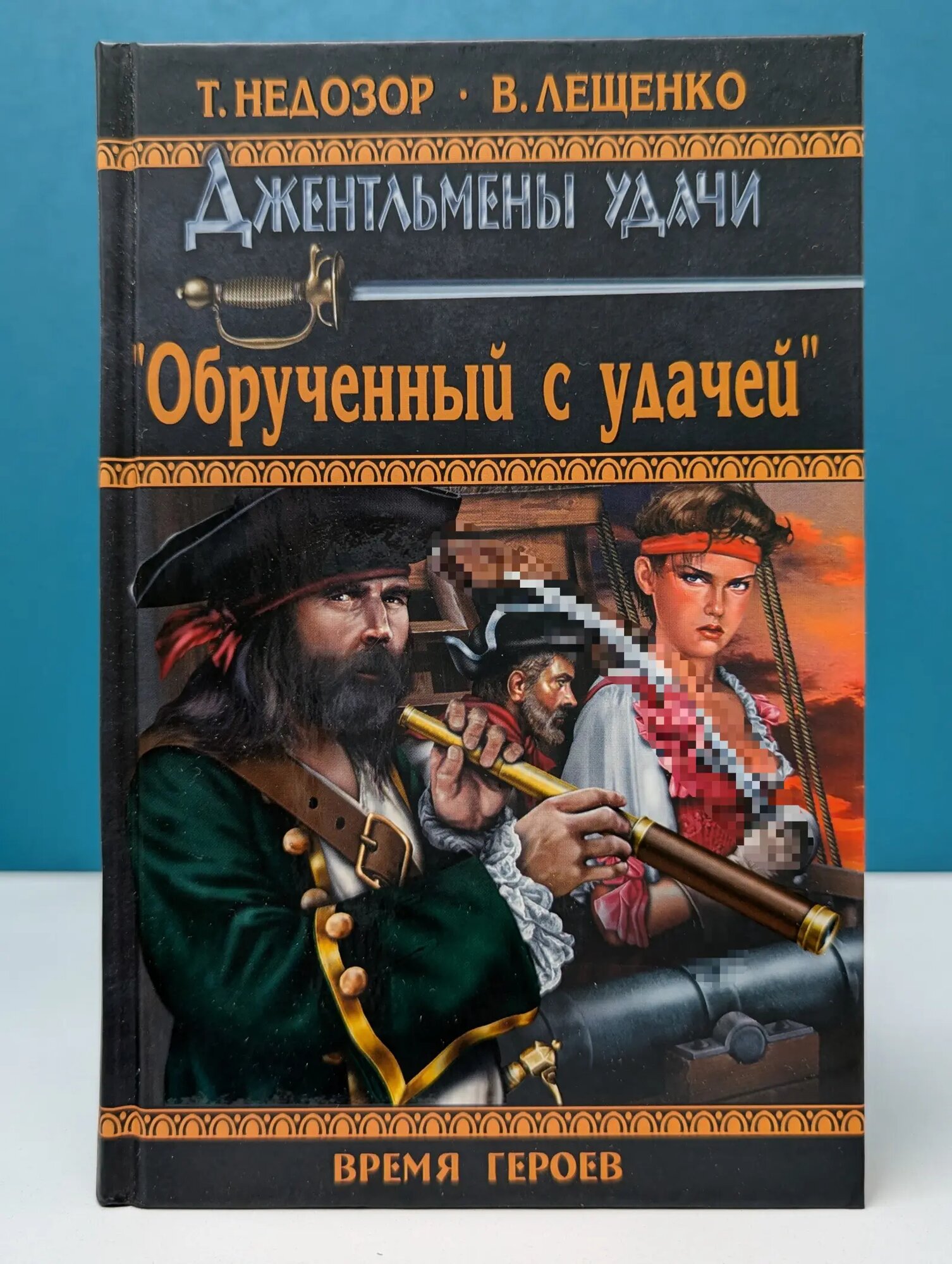 Время героев. Обрученный с удачей Лещенко Владимир Владимирович. Недозор Т 2013