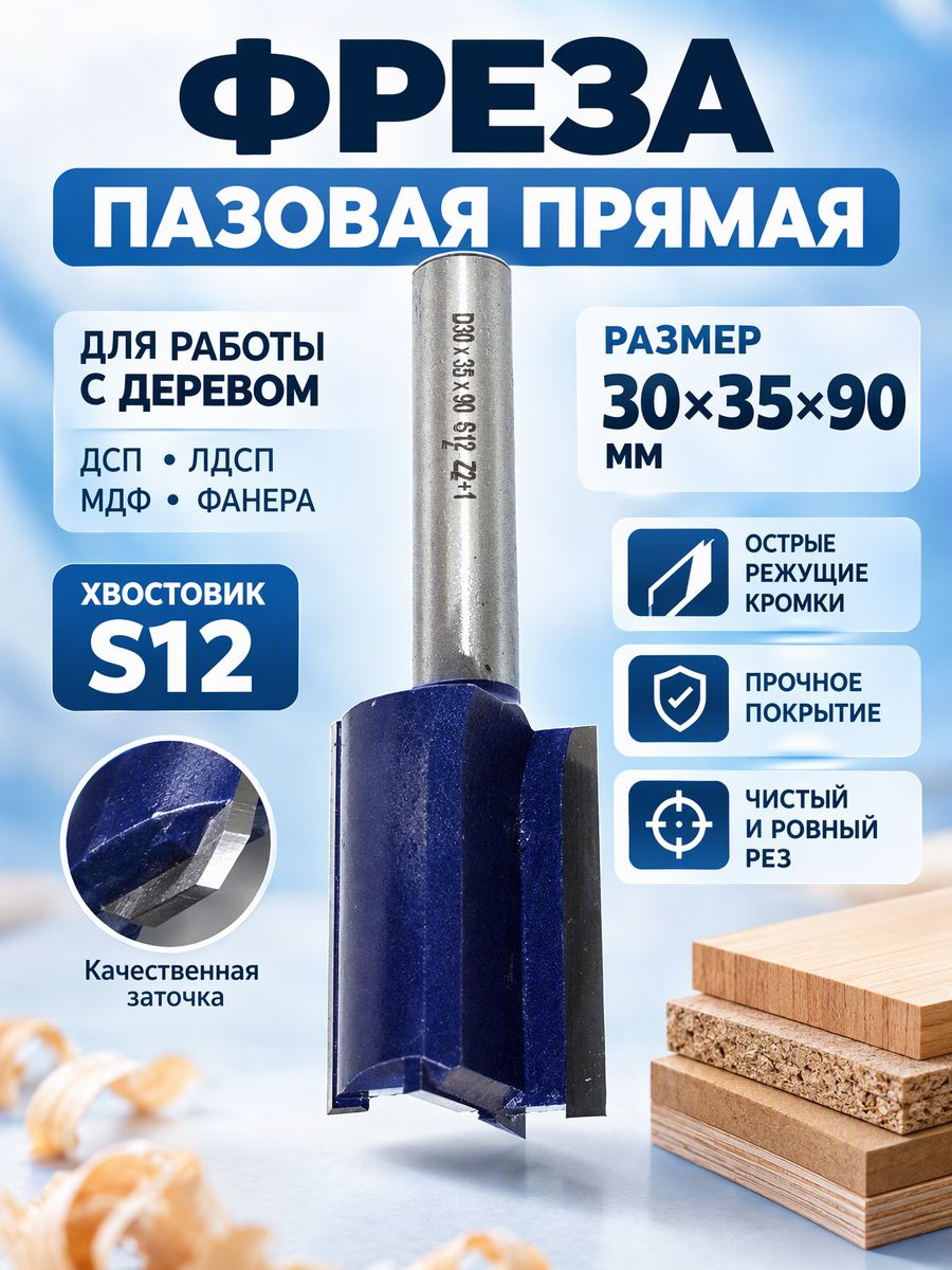 Фреза пазовая прямая Z2+1 по дереву, ДСП, ЛДСП, МДФ, фанере 30x35x90 мм хвостовик S12 Tapper 177.300.11T