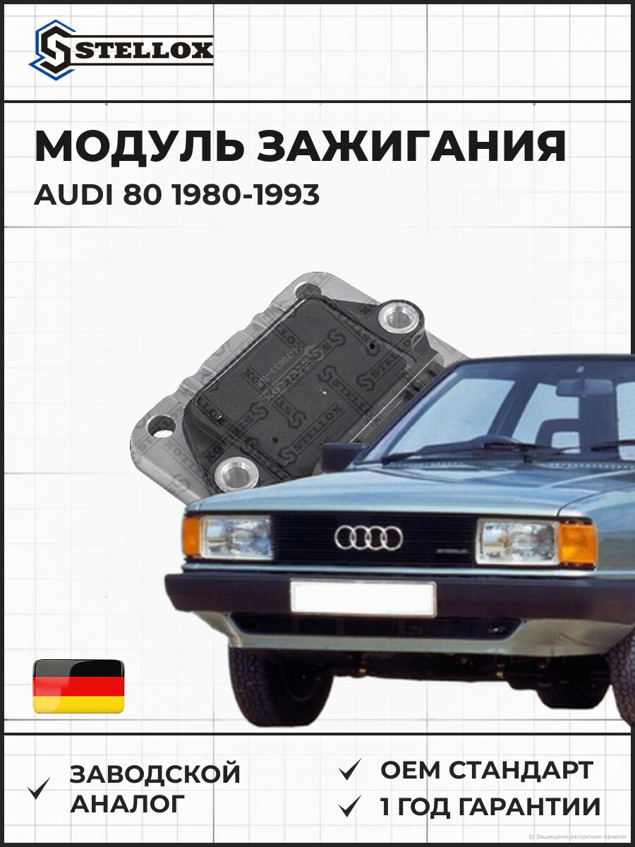 Модуль зажигания Stellox 0670633SX Ауди 80 Audi 80 1980-1993