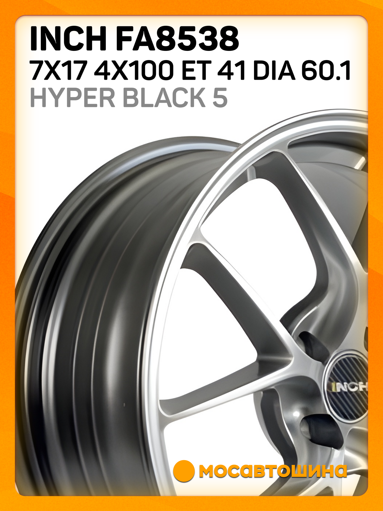 Автомобильные диски Inch FA8538 7x17 4x100 ET 41 Dia 60.1 Hyper Black 5