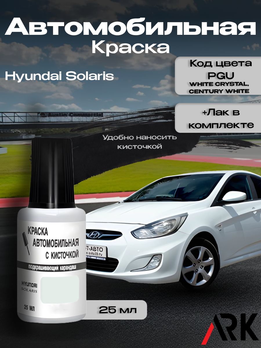 Краска для сколов HYUNDAI Solaris код краски PGU название цвета -Crystal White +Лак