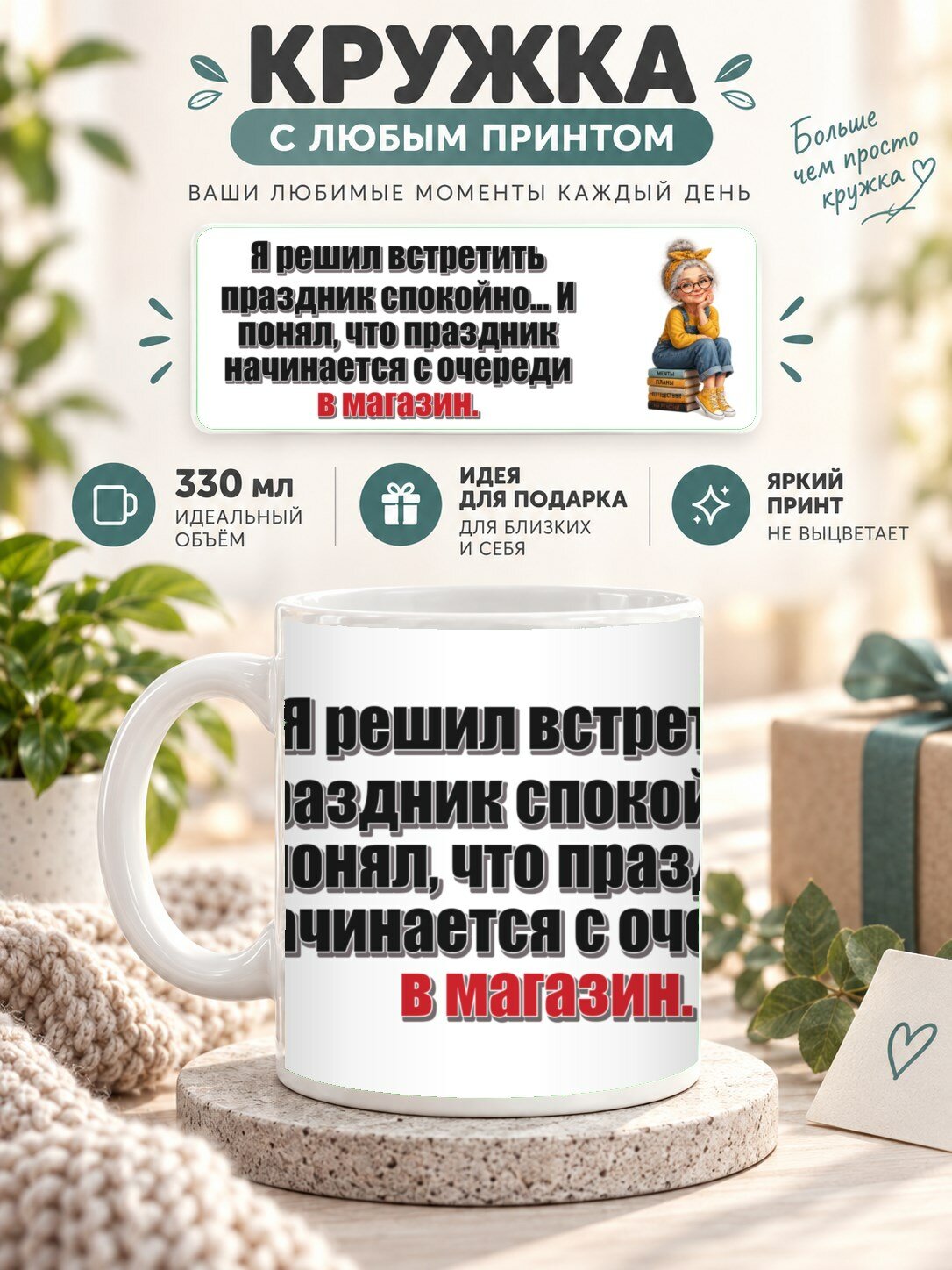 Кружка керамическая MoodRoom 330 мл, глянцевая, для чая и кофе, Кружка с принтом «Я решил встретить праздни, UG33053459