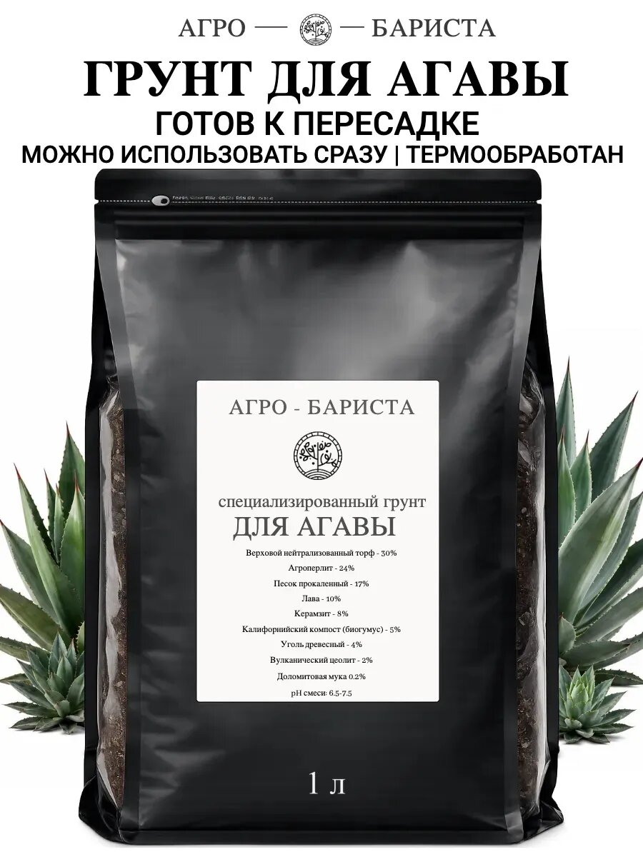 Грунт для Агавы готовый 1 л, земля для Агавы Агро-Бариста