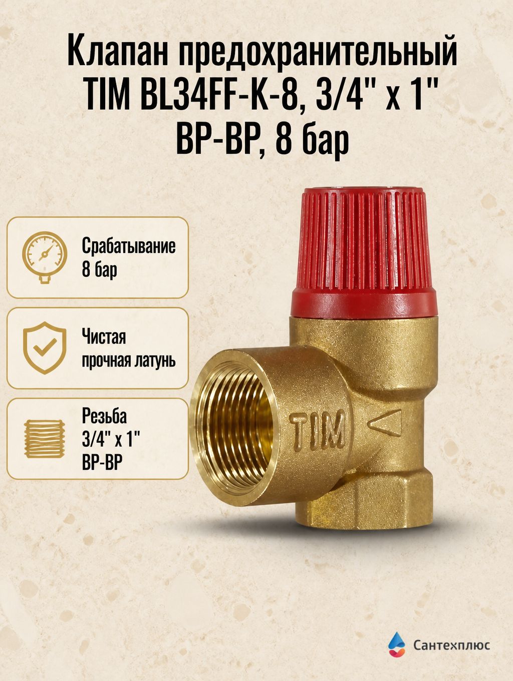 Клапан предохранительный TIM BL34FF-K-8, 3/4" х 1" ВР-ВР, 8 бар