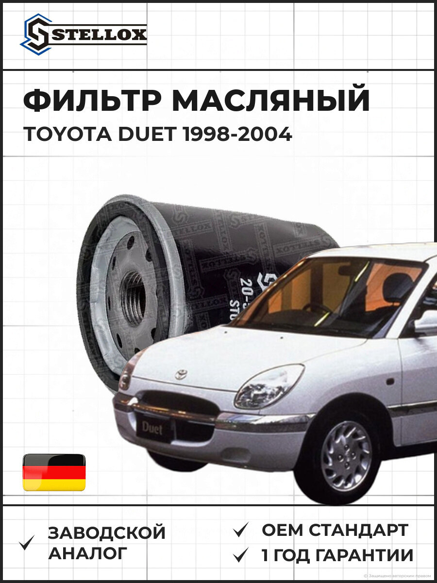 Фильтр масляный Stellox 2050215SX Тойота Дуэт Toyota Duet 1998-2004