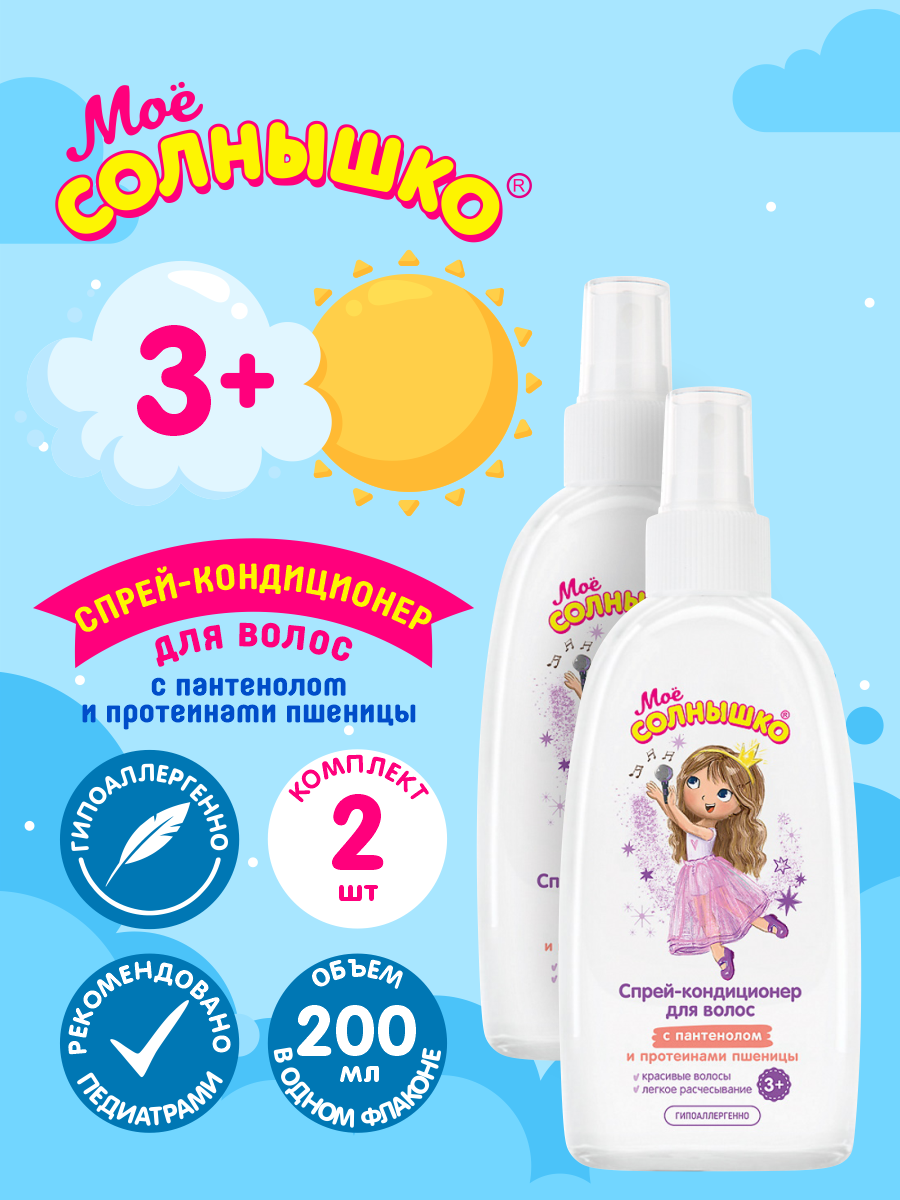 Спрей-кондиционер для волос Мое солнышко 3+ для девочек 200 мл. х 2 шт