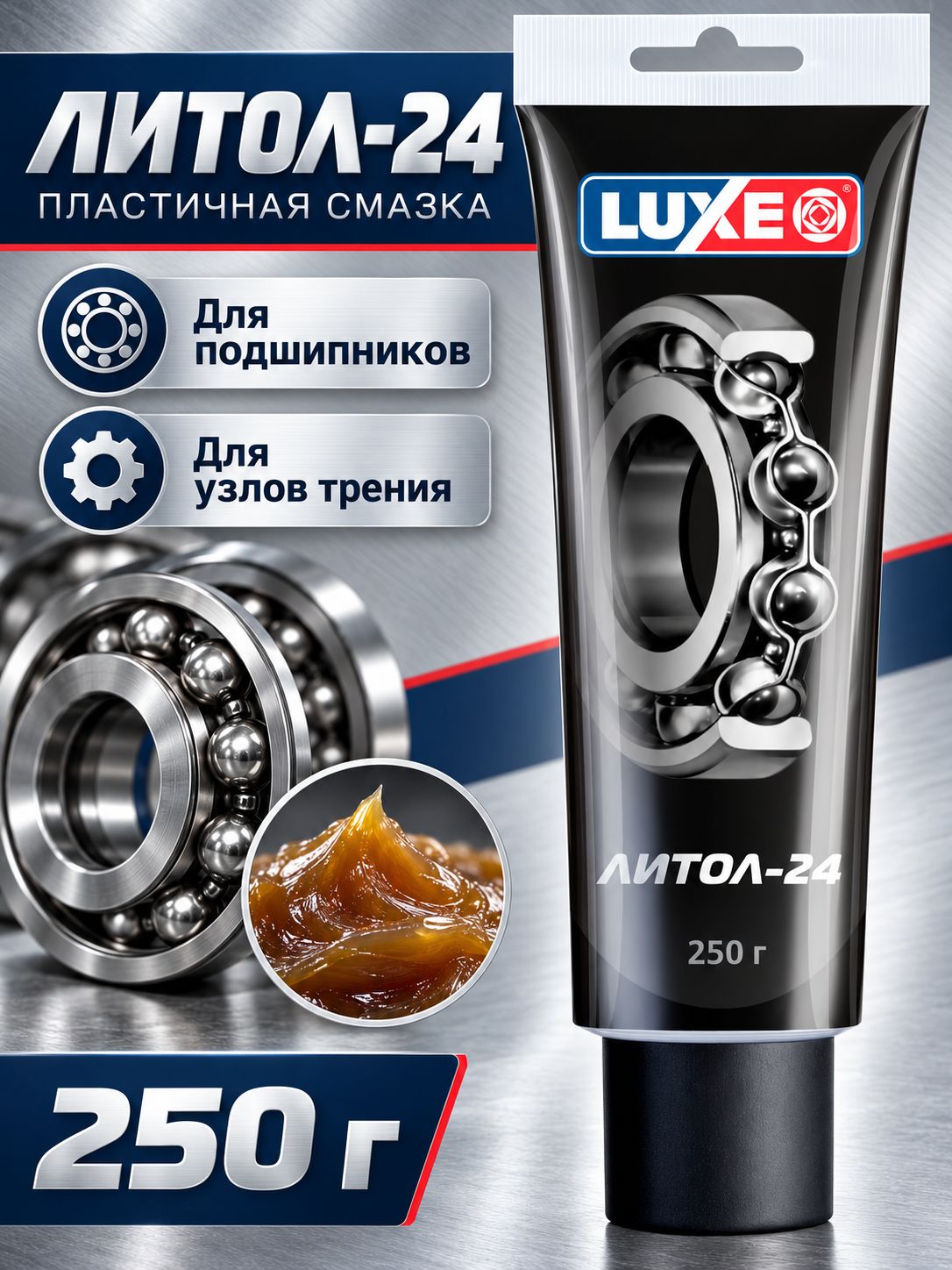 Смазка LUXE Литол-24 250г в тубе