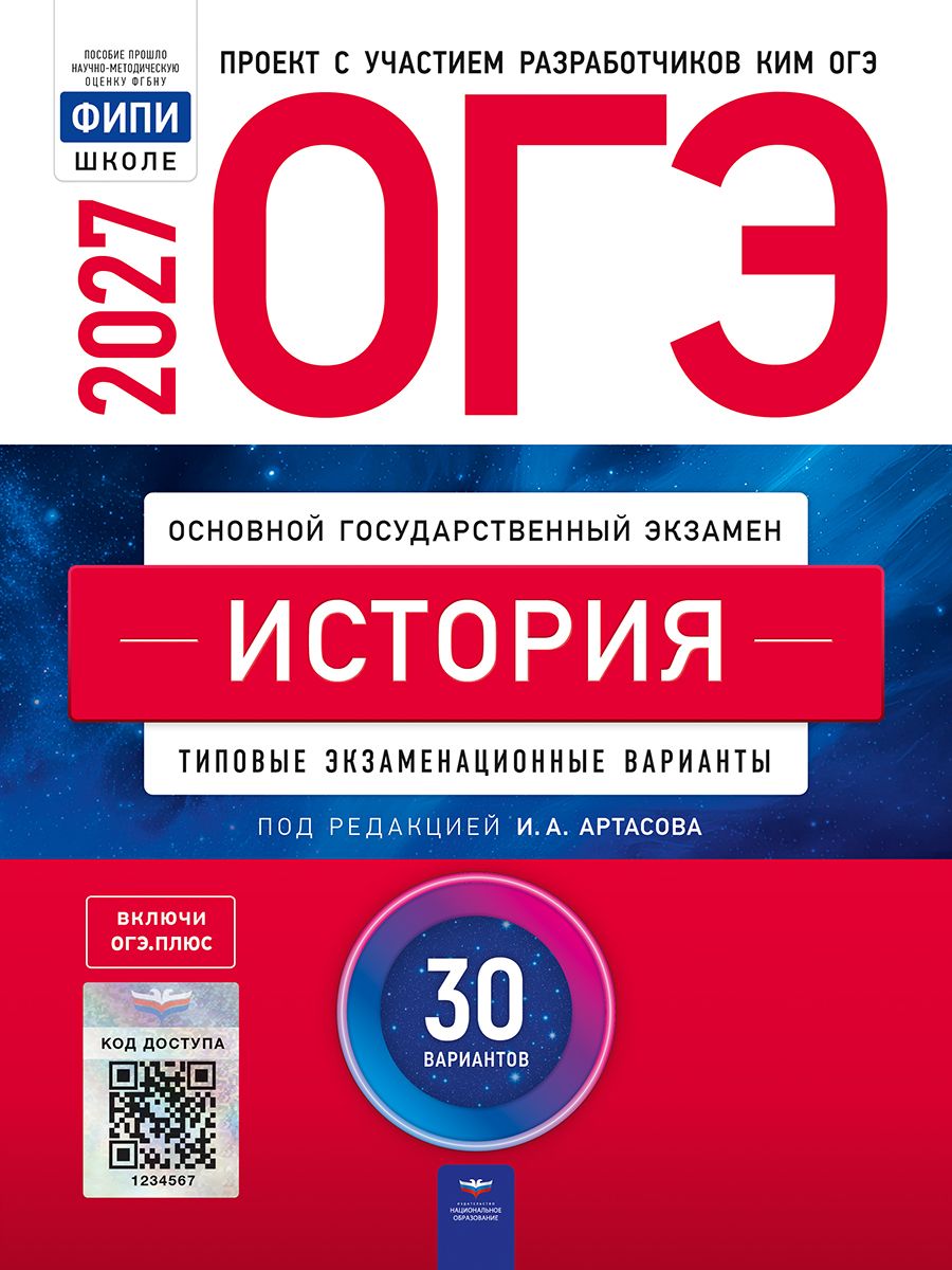 ОГЭ-2027. История: типовые экзаменационные варианты: 30 вариантов