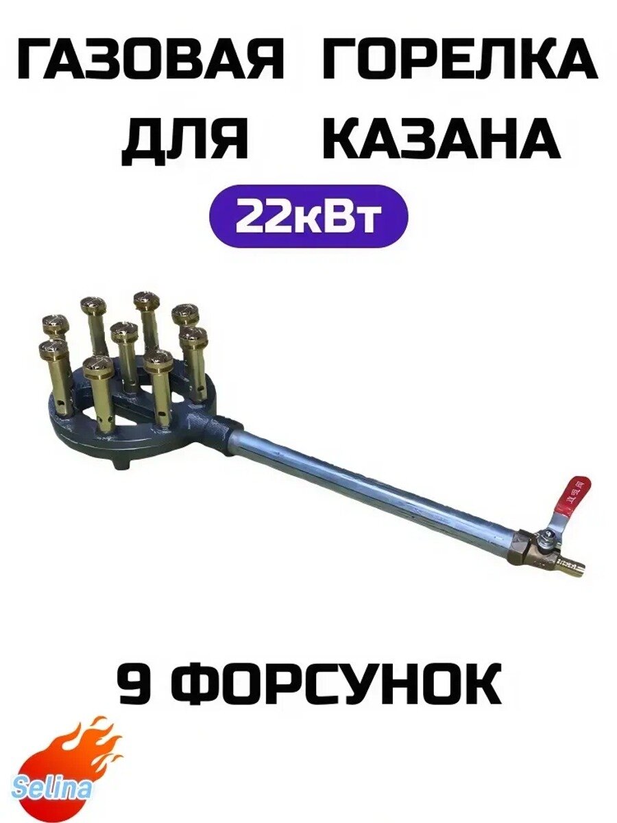 Газовая горелка под казан 22кВт с 9 форсунками, чугунная, черная