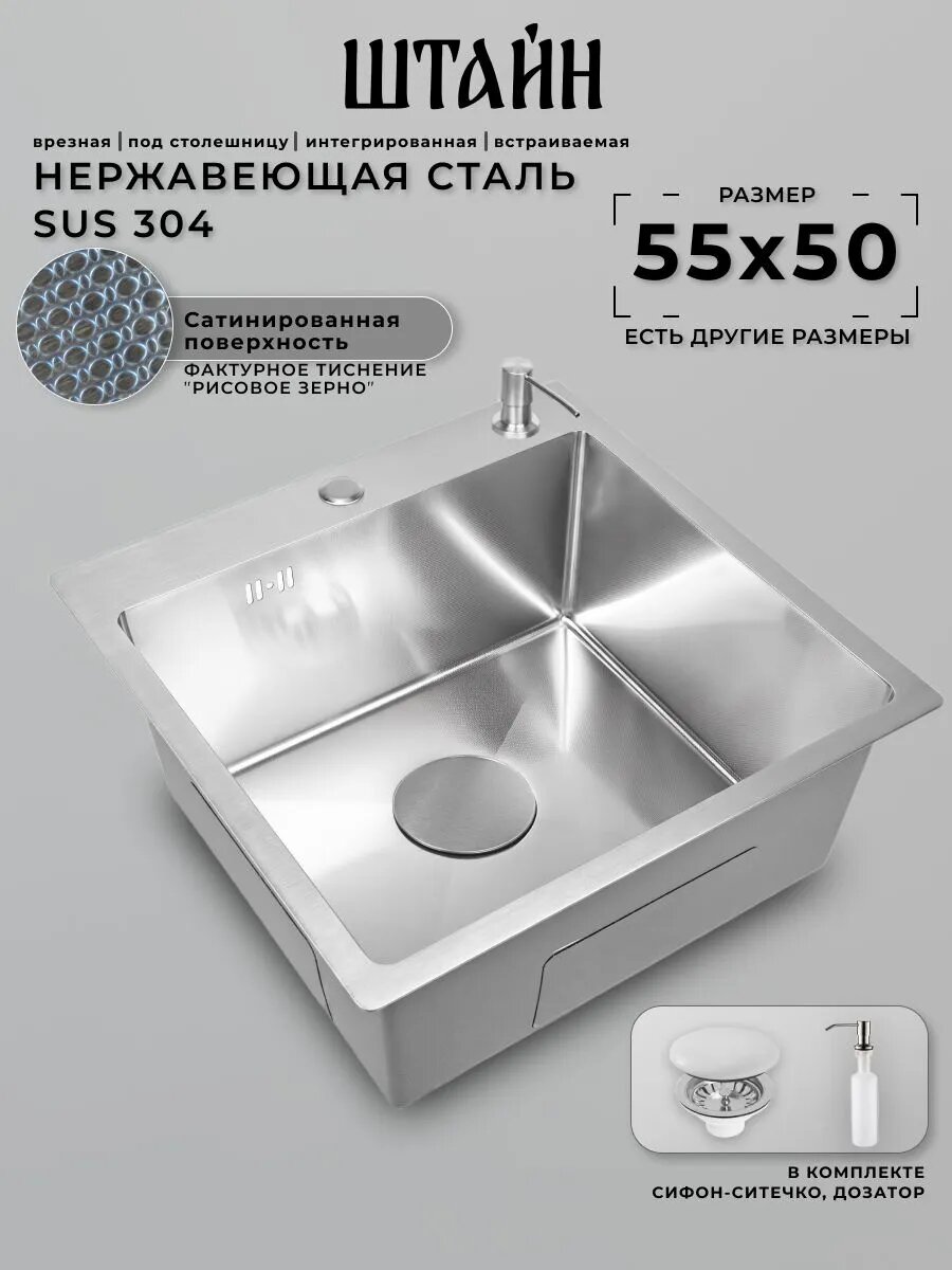Кухонная мойка из нержавеющей стали 55x50 см, врезная, сатинированная, с фактурным тиснением зерно. С сифоном-ситечком и дозатором. Штайн