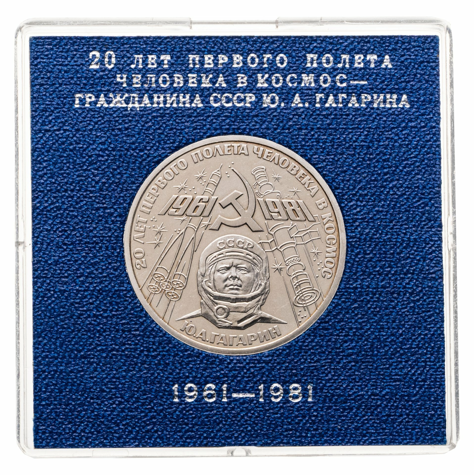 1 рубль 1981 Proof 20-летие первого полета человека в космос - гражданина СССР Ю А Гагарина Стародел в футляре Госбанка СССР, Мельхиор медь-никель