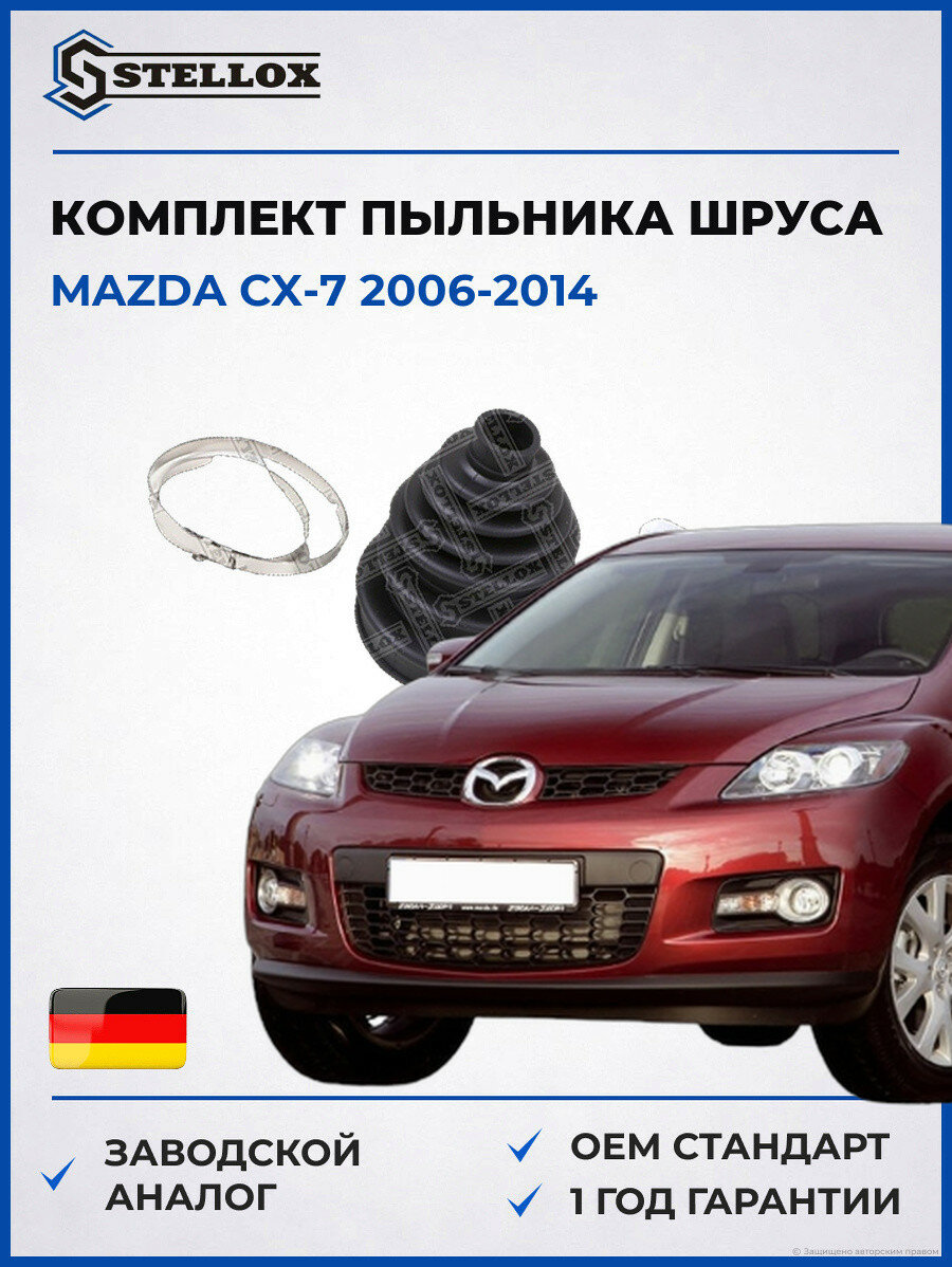 Комплект пыльника шруса универсальный Stellox 1300778SX Мазда Сх-7 Mazda CX-7 2006-2014